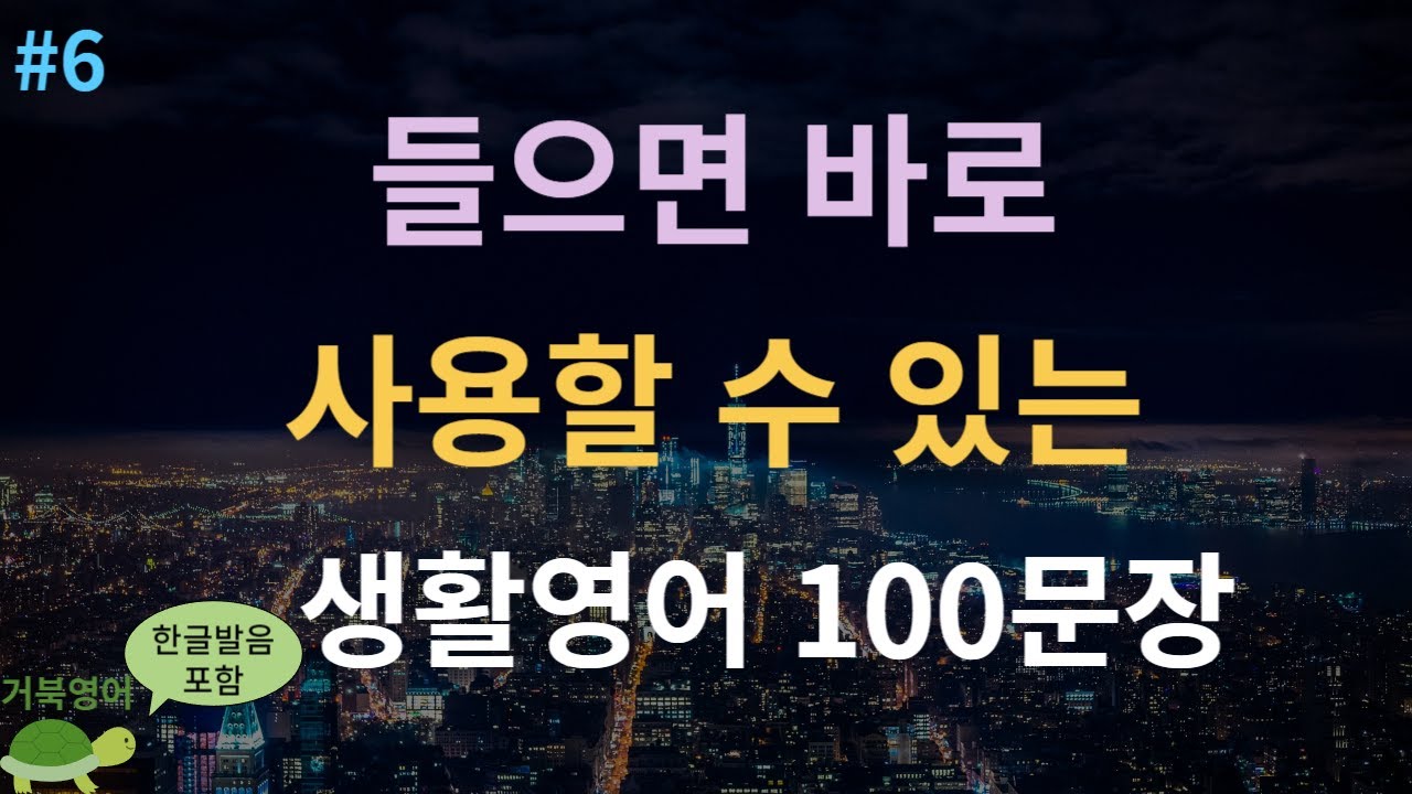 거북영어 들으면 바로 사용할 수 있는 생활영어 100문장 한글발음포함 영어반복듣기 기초영어 흘려듣기 영어회화 영어