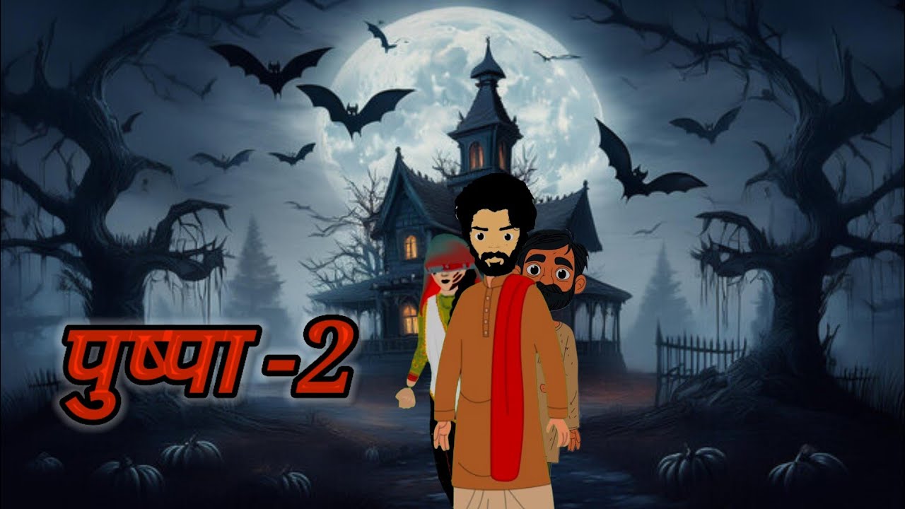 पुष्पा -2 | pushpa horror story | haunted haweli | #chudail #cartoon # ...
