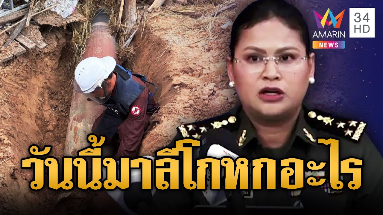 เขมรปล่อยเฟคนิวส์ระเบิด MK-84 ถล่มบ้าน | ข่าวอรุณอมรินทร์ | 1/8/68 - YouTube