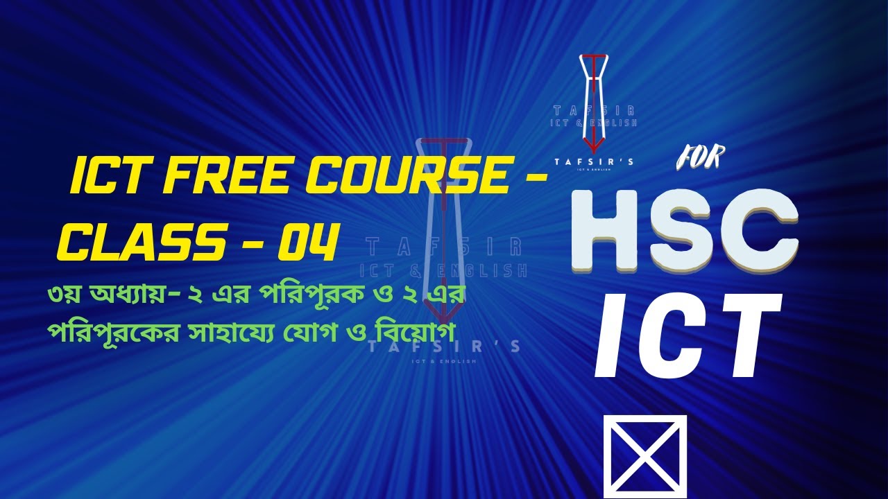 ICT Free Course Class - 04 (২ এর পরিপূরক ও ২ এর পরিপূরকের সাহায্যে যোগ ...