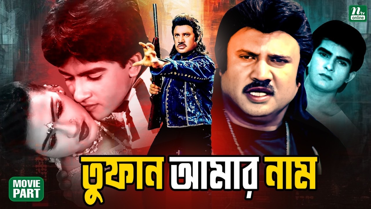 তুফান আমার নাম || Tufan Amar Naam || Bangla Movie Part | Joshim ...