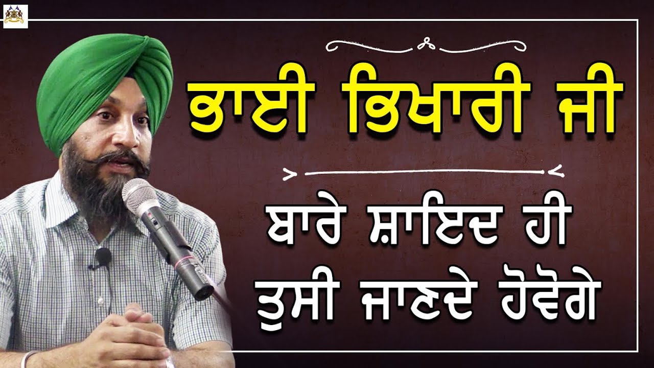 Bhai Bhikhari Ji Bare Shayed He Tuc Jande Hovoge | Dr. Sukhpreet Singh ...