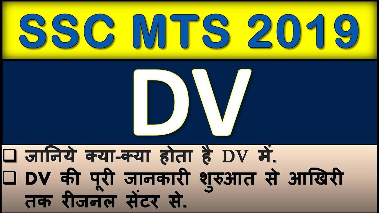 SSC MTS 2019 DV FULL INFORMATION, SSC MTS KA DV KAISE HOTA HAI? DV ...