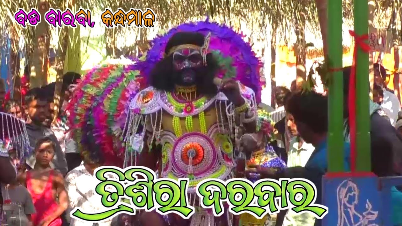 ତ୍ରିଶିରା ଦରବାର // Master Ramesh Swain & Simanchala Sahu // Nataka Culture - YouTube