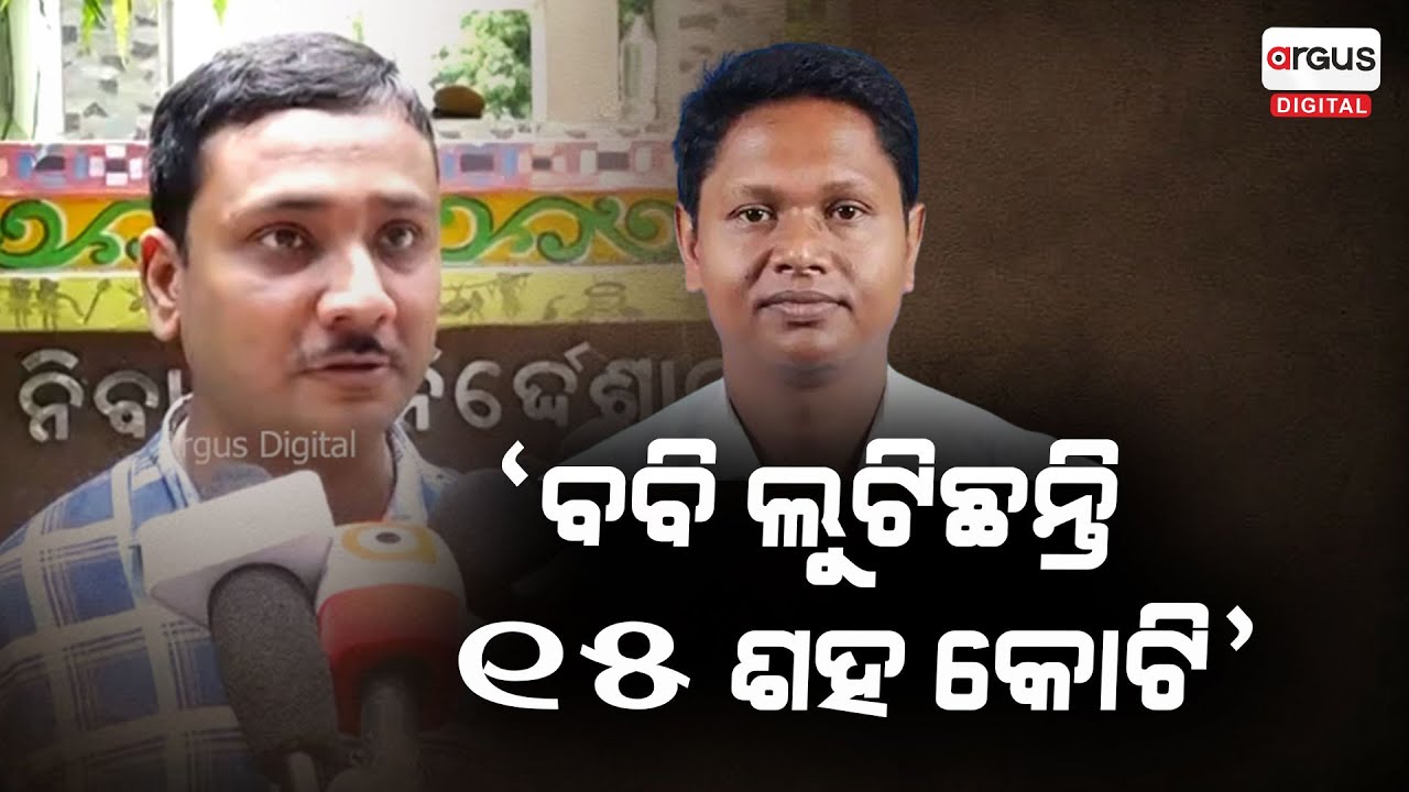 ବବି ଲୁଟିଛନ୍ତି ୧୫ ଶହ କୋଟି ! Allegation Against Bobby Das - YouTube