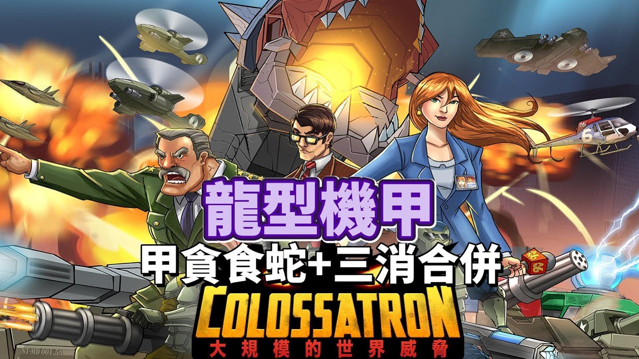 《龍型機甲》Colossatron: Cosmic Crisis 完全免費 無廣告無商城系統 機甲貪食蛇+三消合併強化 獨特玩法 | 踏上縱橫 ...