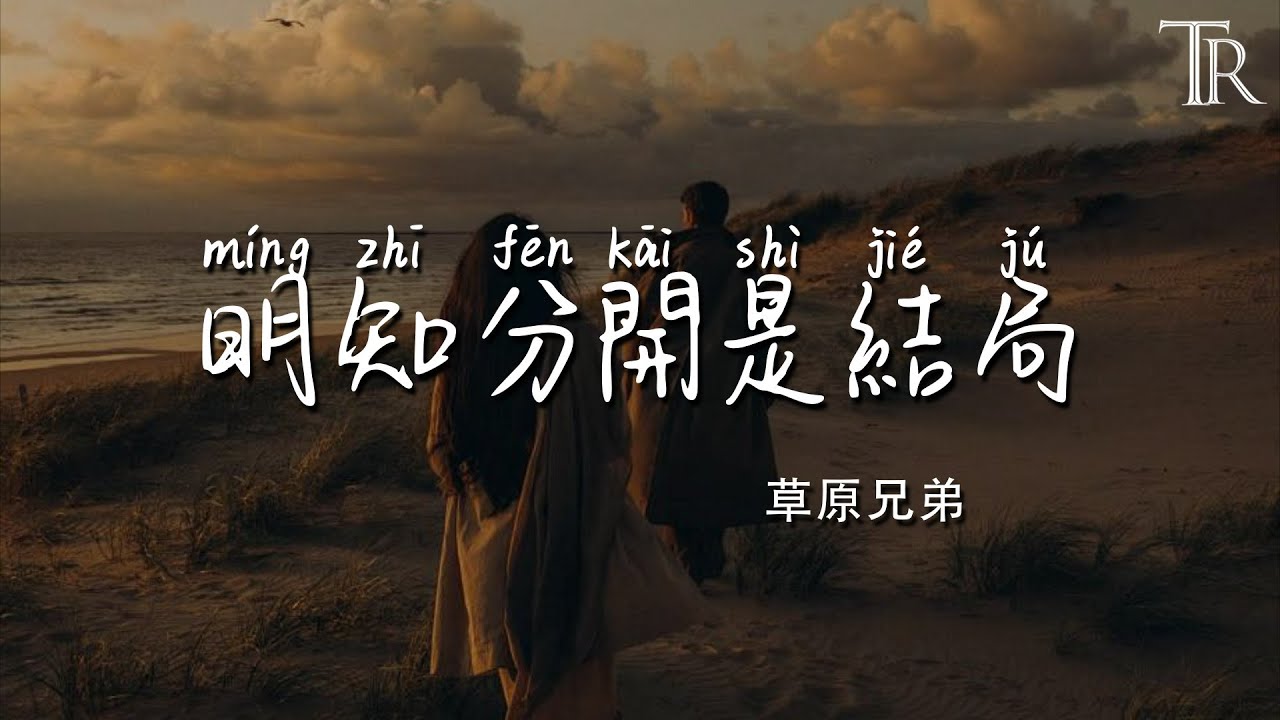 明知分開是結局 - 草原兄弟『ming zhi fen kai shi jie ju - cao yuan xiong di 』 - YouTube