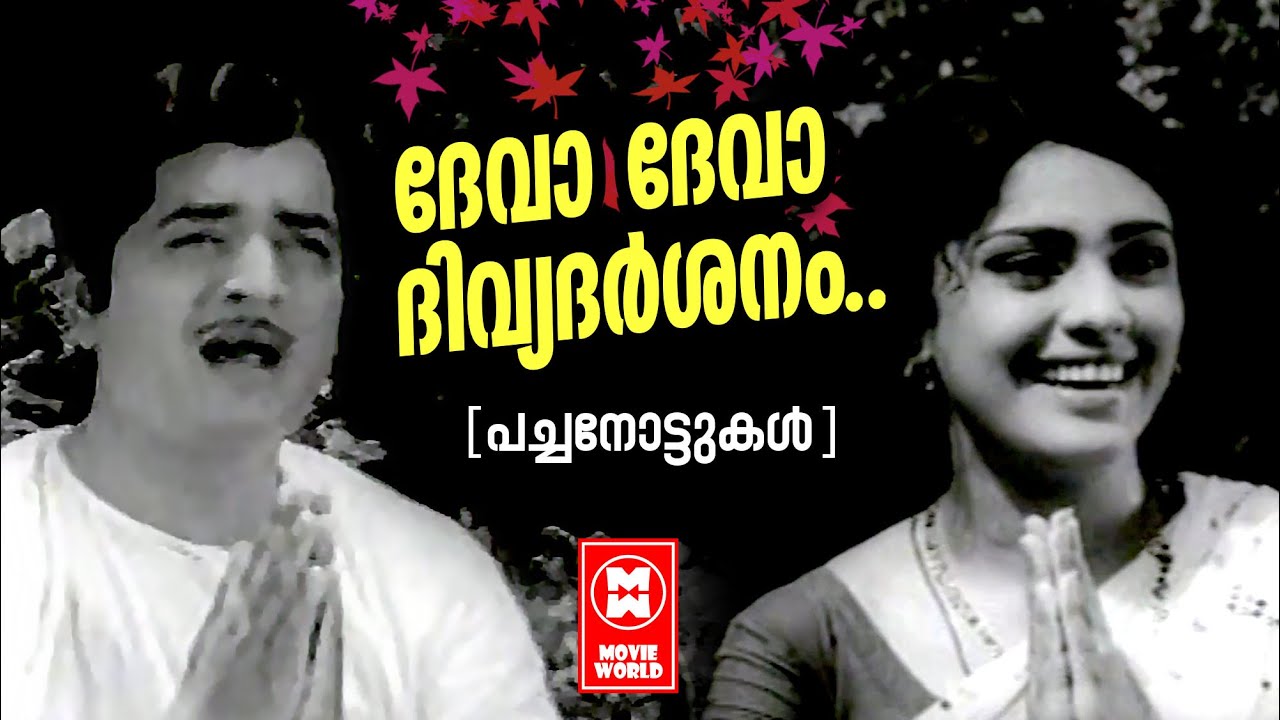 Deva Deva Divya Dharshanam - Pachanottukal (1973) | KJ Yesudas | Prem Nazeer Songs - YouTube