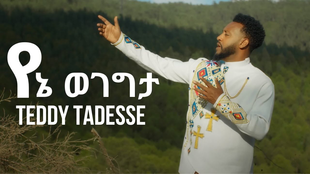 YENE WEGEGTA | Teddy Tadesse | Amharic Mezmur - YouTube