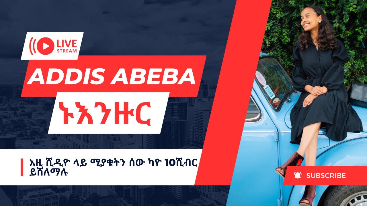 አዲስ አበባ ኢትዬጵያ ቀጥታ የት ሰፈር ልሂድላቹ | Addis Ababa Ethiopia live - YouTube