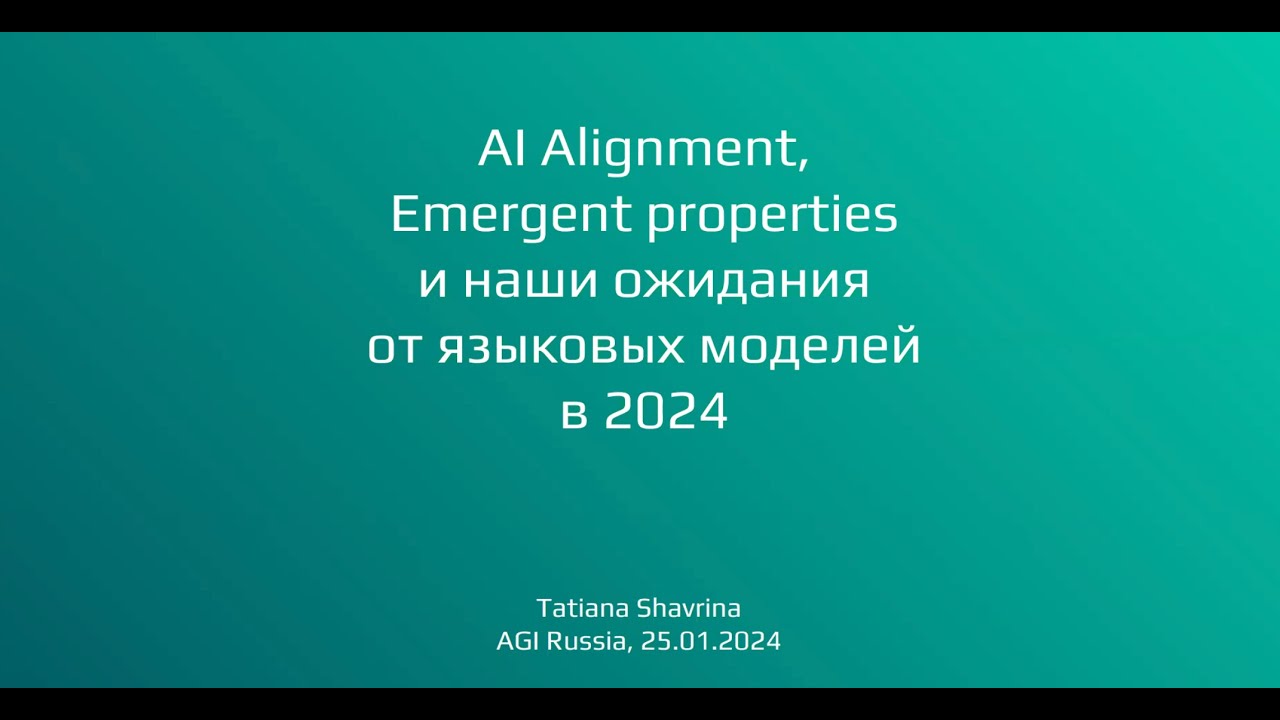 AI Alignment, Emergent Properties, ожидания от следующих LLM - Татьяна ...