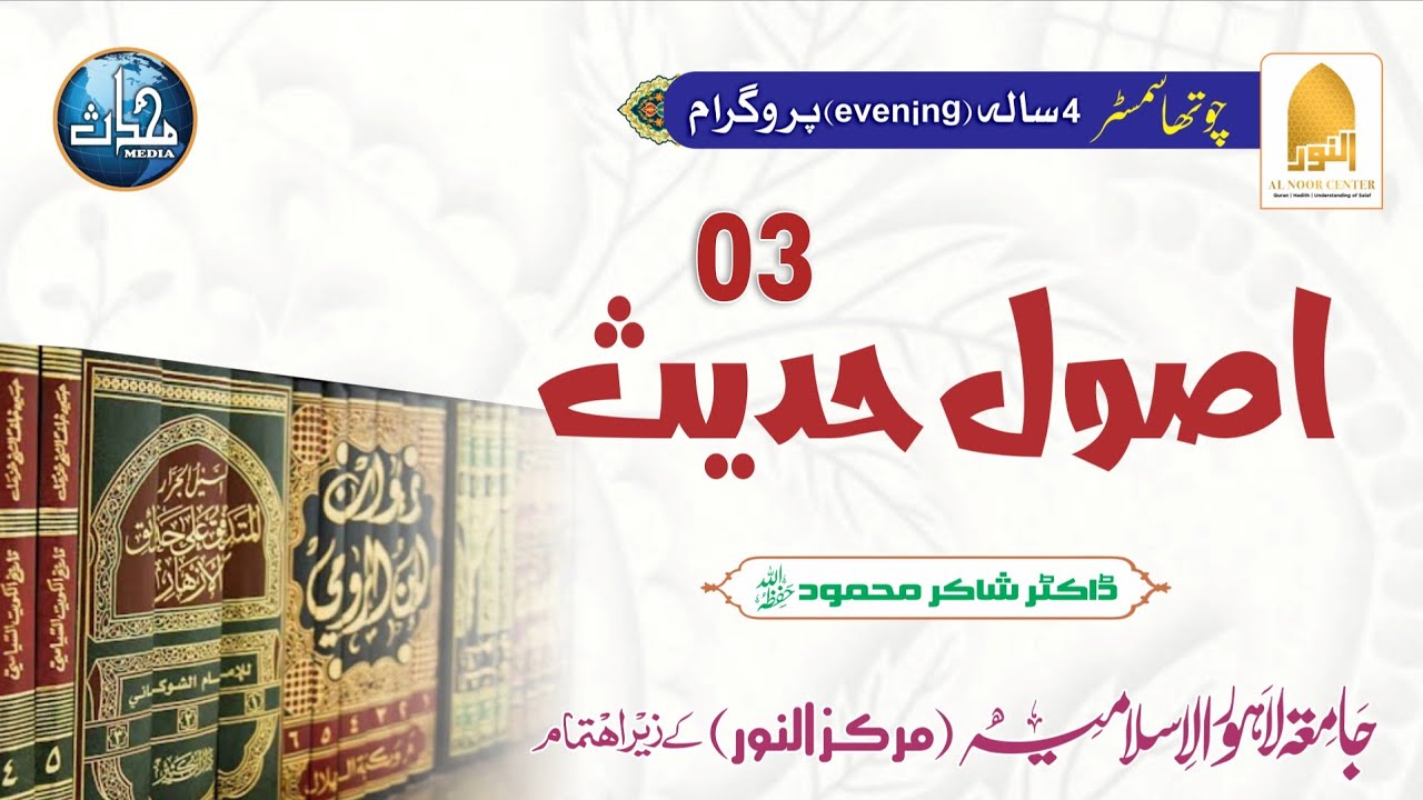 Usool-e-Hadith | LDN-4th Sem (Lec-03) | F23,SM24,F24 | Sheikh Shakir ...