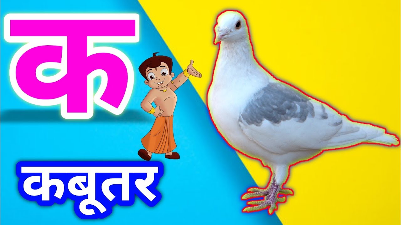 क से कबूतर ख से खरगोश ग से गमला, हिंदी वर्णमाला, kkhggh,Baalgeet ...
