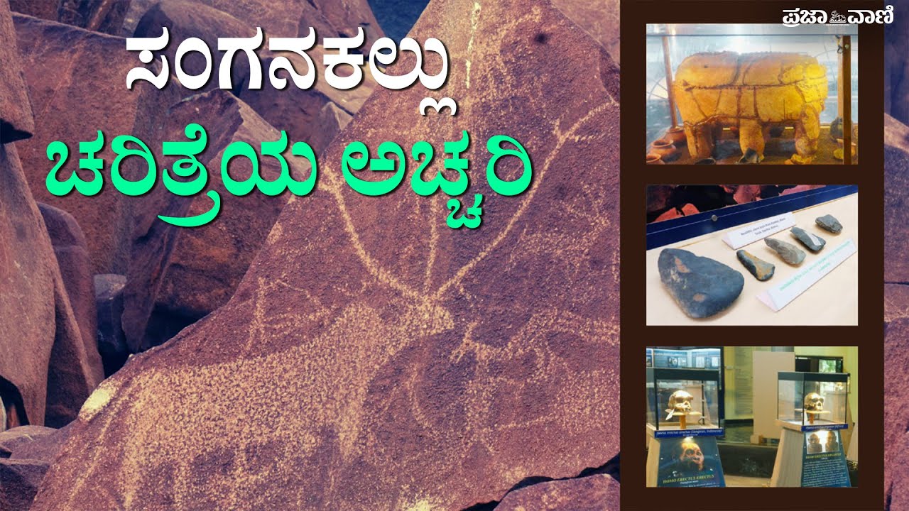 ನಮ್ಮ ಬಳ್ಳಾರಿಯ ಸಂಗನಕಲ್ಲು ಆದಿಮಾನವನ ಕುರುಹುಗಳ ನೆಲೆ I Sanganakallu-Ancient ...