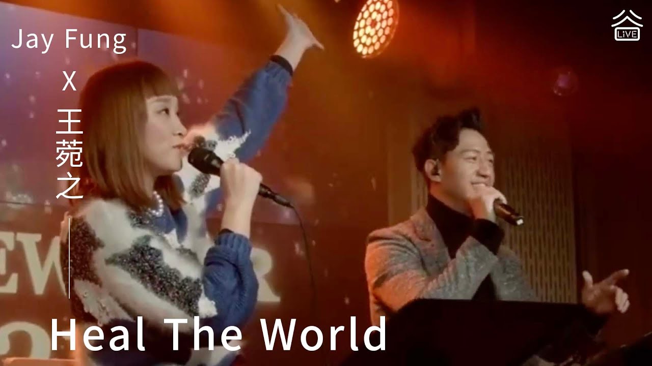 【谷Live Studio Live】Jay Fung x 王菀之《Heal The World》Cover Michael Jackson ...