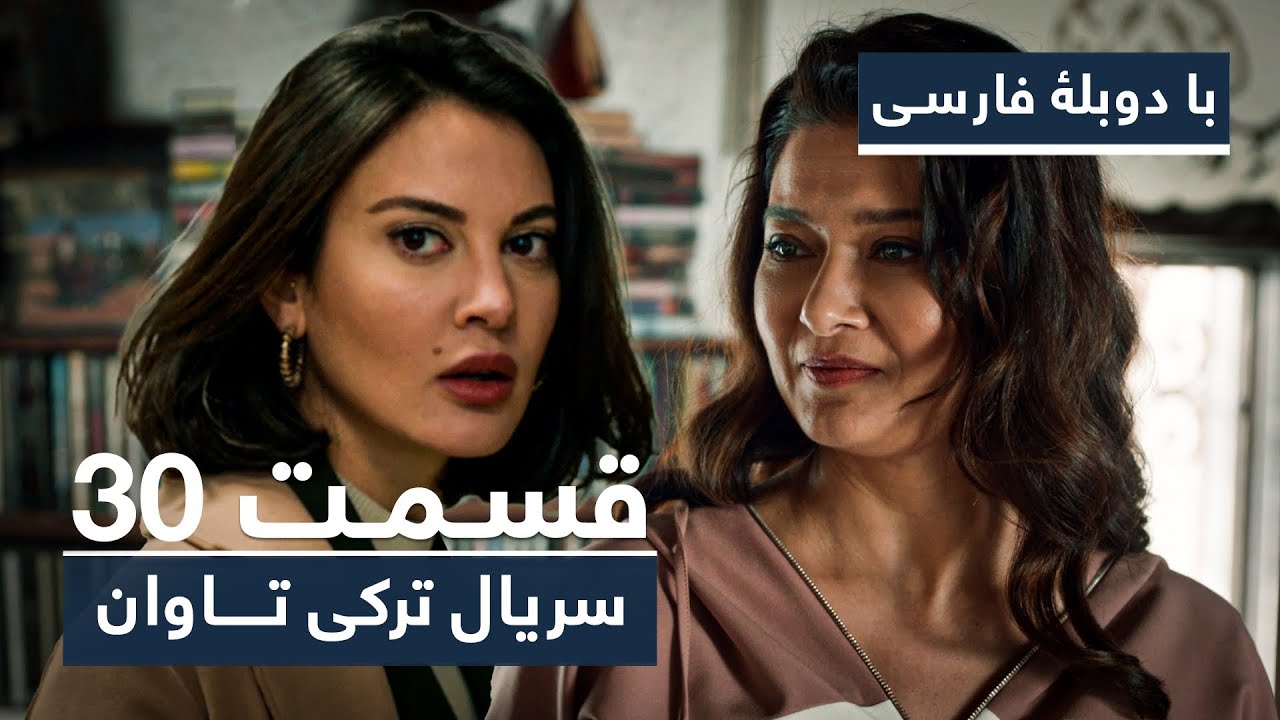 سریال جدید ترکی تاوان با دوبلۀ فارسی - قسمت ۳۰ | Redemption Turkish ...