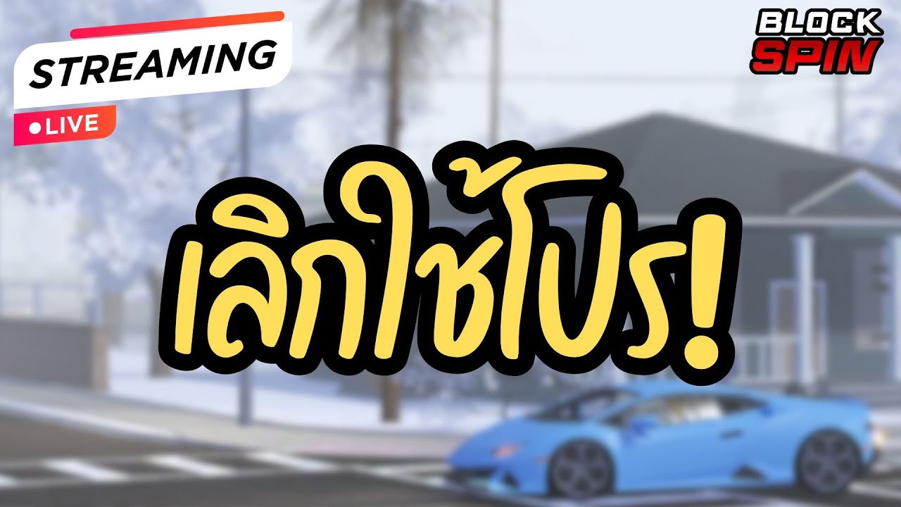 🔴LIVE STREAM - BLOCK SPIN โตไปไม่โปร! - YouTube