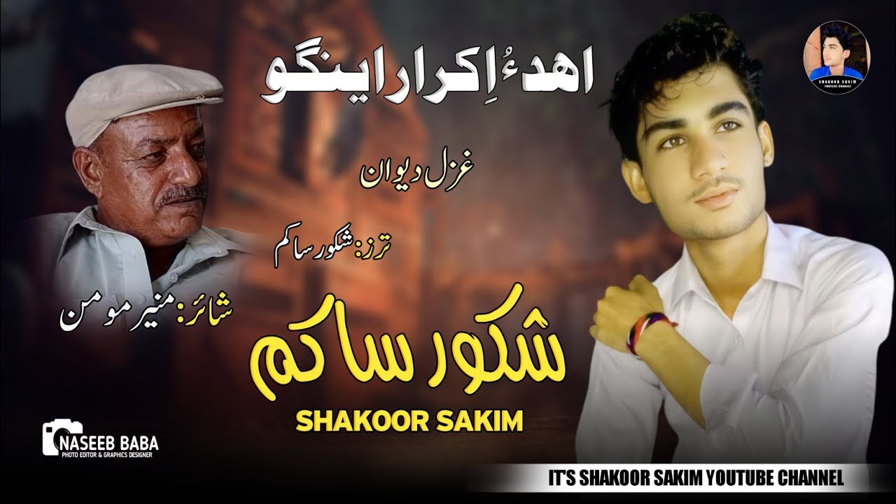 Hado iqrar hengo //New balochi ghazal //Shakoor sakim//Poet\\Muneer ...
