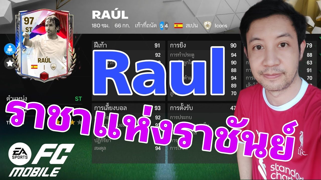 FC MOBILE | โคตรตำนานแห่งราชันย์ Raul Gonzalez - YouTube
