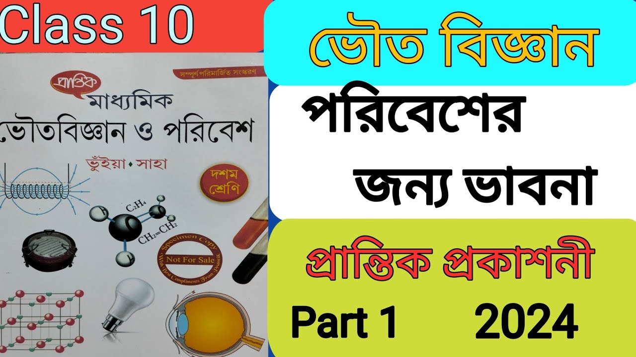 Class 10 physical science Chapter 1 পরিবেশের জন্য ভাবনা/part 1 - YouTube