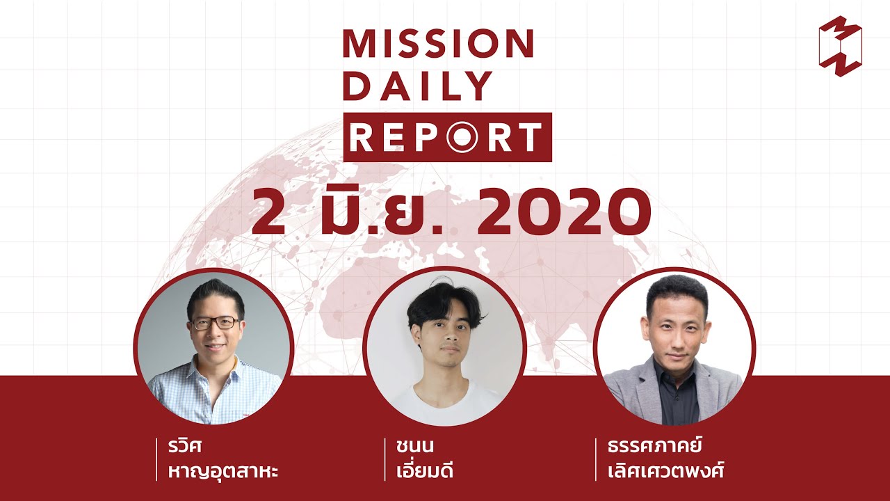 Mission Daily Report [LIVE] | 2 มิถุนายน 2020 - YouTube
