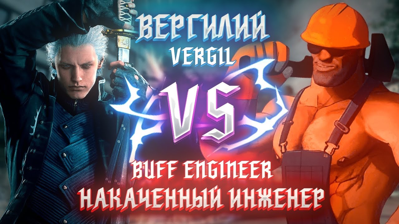 Вергилий (Devil May Cry 5) против МГЕ Инженера (Team Fortress 2) | MGR ...