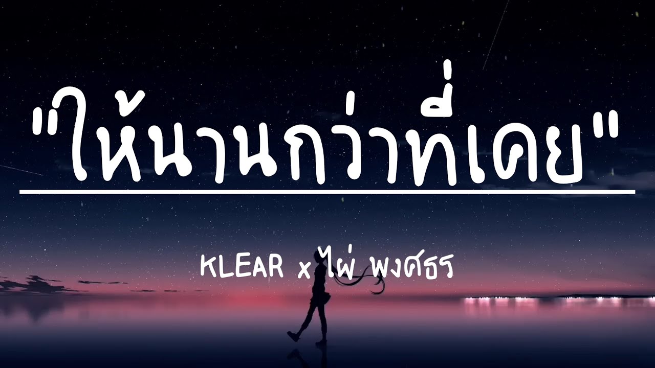 ให้นานกว่าที่เคย - KLEAR x ไผ่ พงศธร (เนื้อเพลง) - YouTube