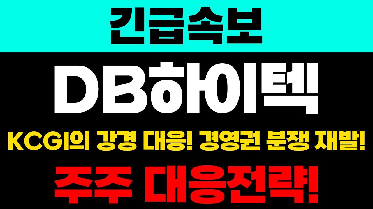 [DB하이텍] KCGI의 강경 대응! 경영권 분쟁 재발! 주주 대응전략! - YouTube