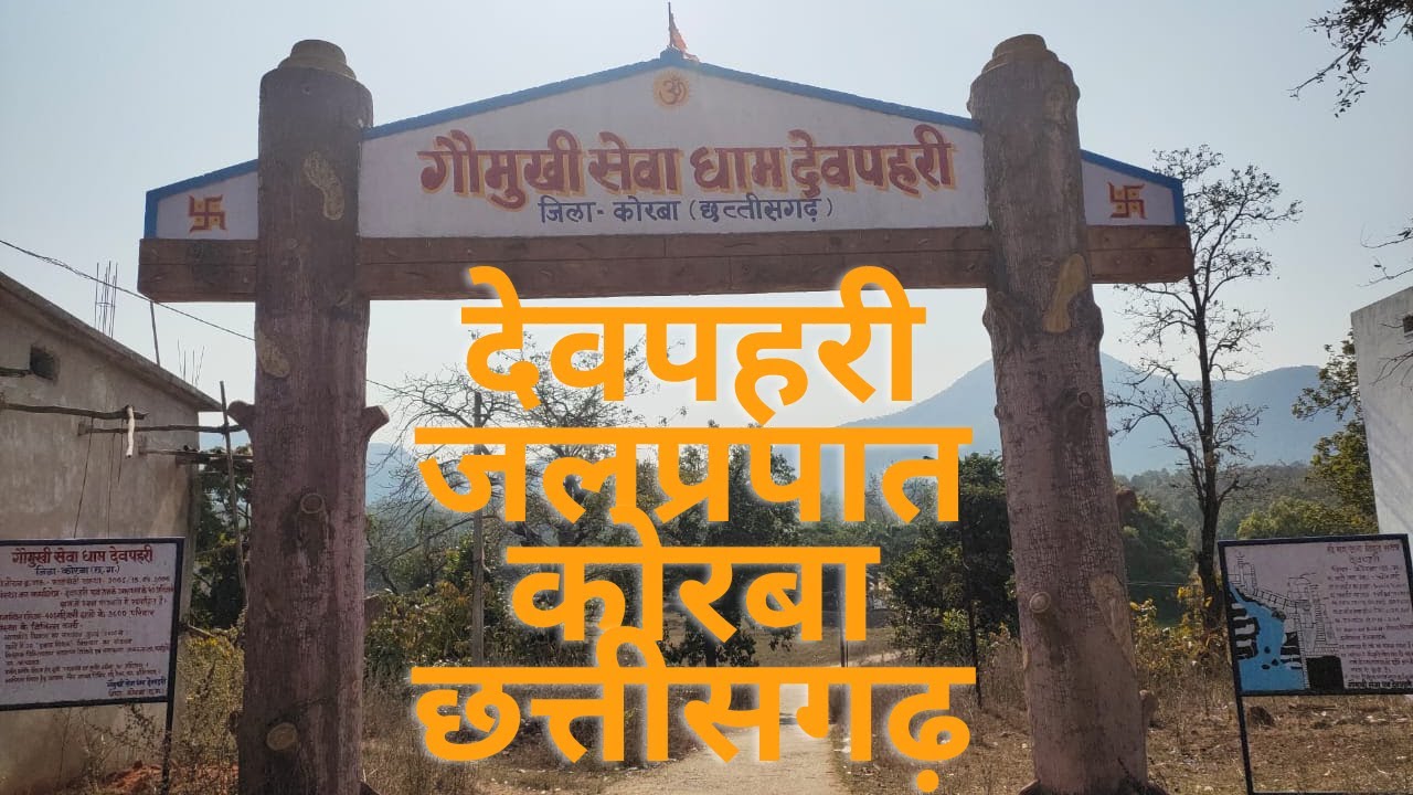 Devpahari Waterfall Aretara Lamru Korba | देवपहरी जलप्रपात कोरबा ...