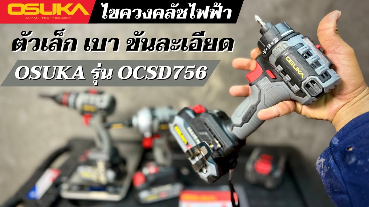 ตัวเล็ก เบา ขันละเอียด รีวิวไขควงคลัช Osuka รุ่น OCSD756 เน้นงานขัน ปรับละเอียด เปลี่ยนดอกไว ...