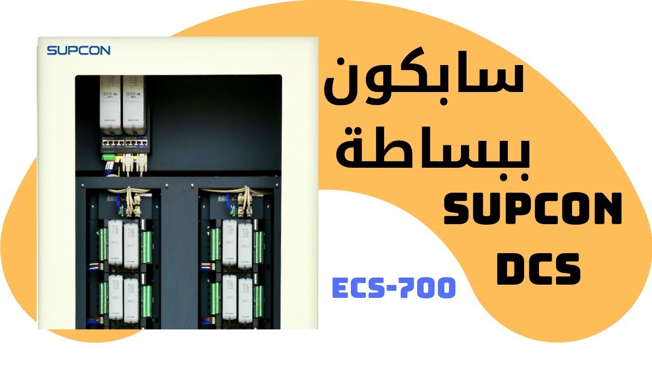 #1 SUPCON DCS سابكون ببساطة ECS-700 - YouTube