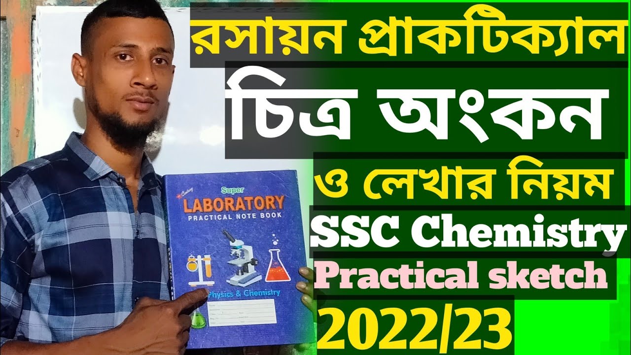 এসএসসি রসায়ন ব্যবহারিক ( প্রাকটিক্যাল) চিত্র ও লেখার নিয়ম || SSC ...