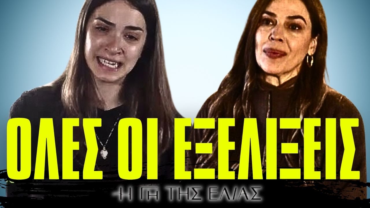 Η Γη Της Ελιάς - ΟΛΕΣ ΟΙ ΕΞΕΛΙΞΕΙΣ ΓΙΑ ΤΑ ΕΠΟΜΕΝΑ ΕΠΕΙΣΟΔΙΑ - YouTube