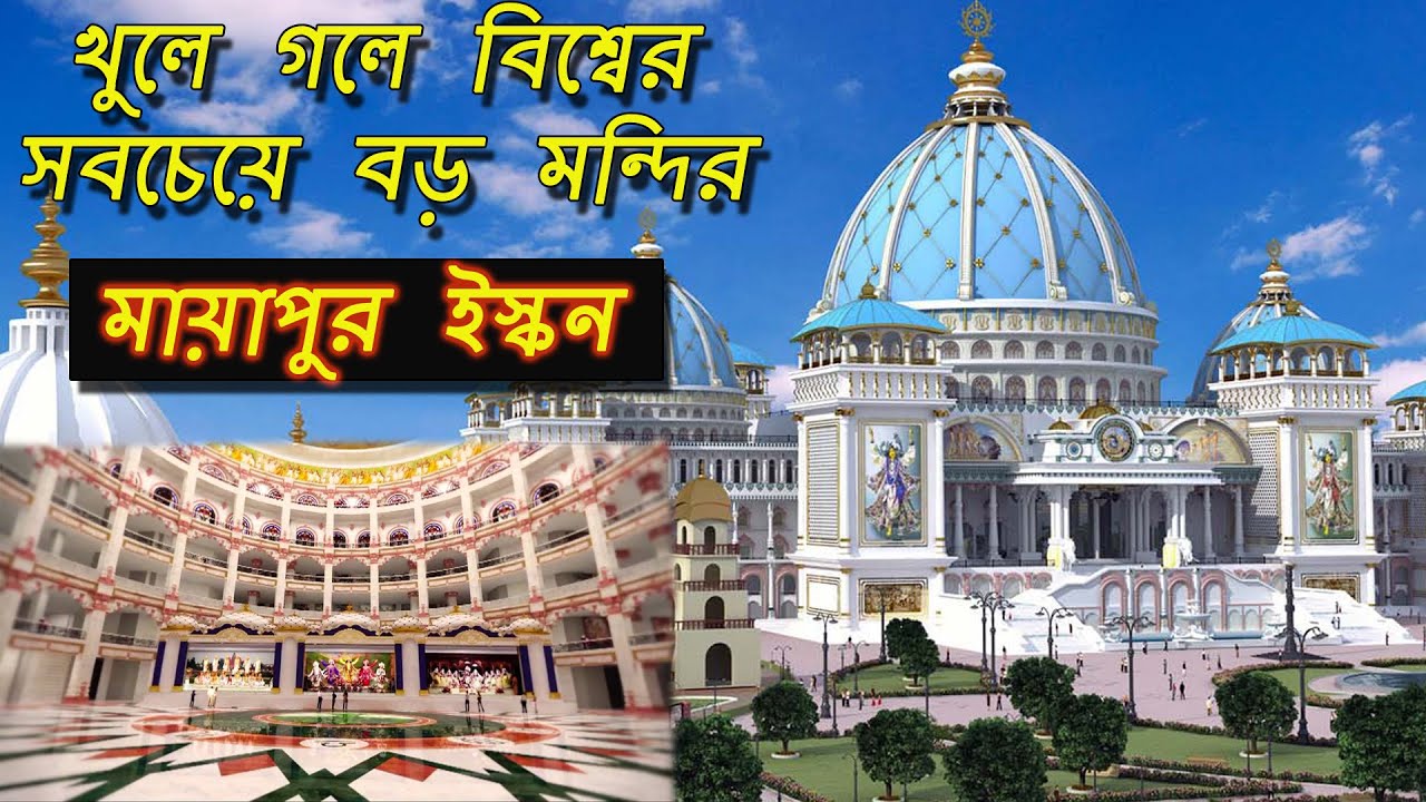 mayapur chandrodaya temple #tovp |temple of vendic planetarium # ...
