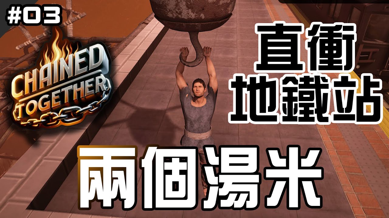 #3 chained together 共鏈冒險 鍊在一起 天使翼全😇 我要做豬隊友🐽 開心星期五不笑無朋友 - YouTube