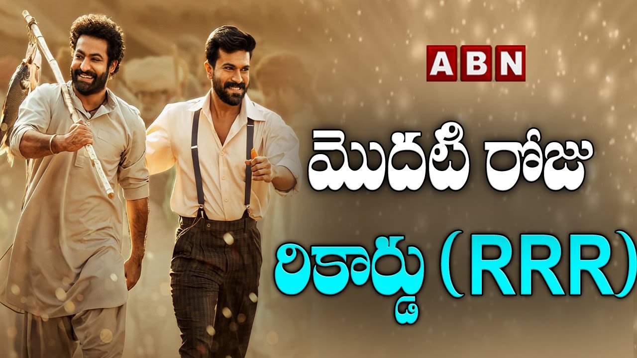 మొదటి రోజు రికార్డు || RRR box office collection Day 1 || RRR Movie ...
