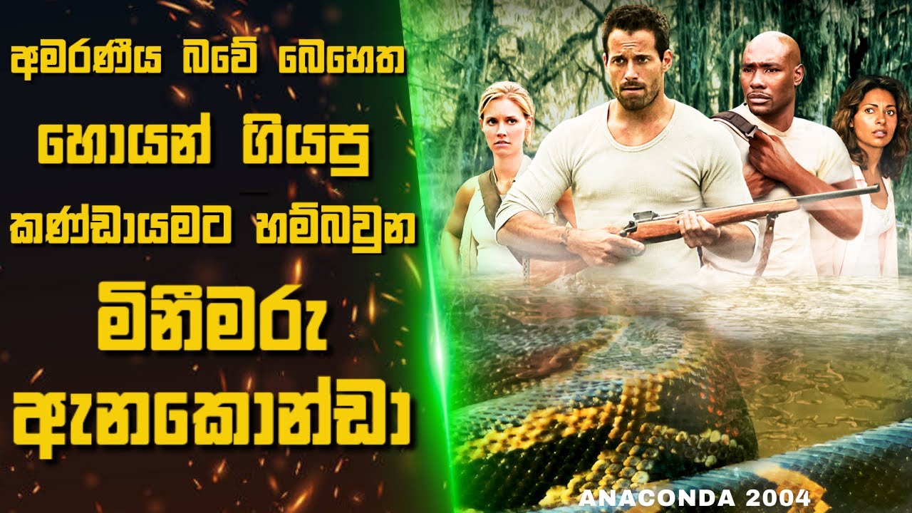 අමරණීය බවේ බෙහෙත හොයන් ගියපු කණ්ඩායමට හම්බවුන මිනීමරු ඇනකොන්ඩා 🎬 ...