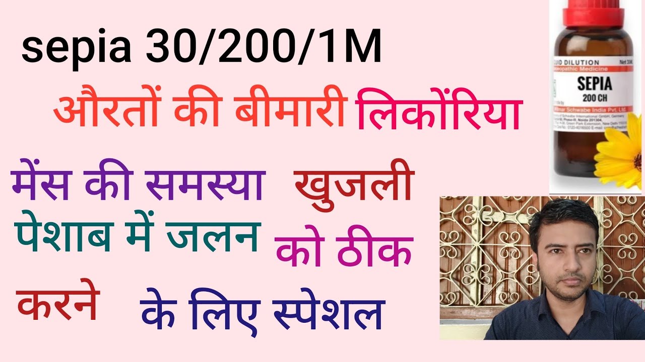 Sepia 30/200/1M औरतों की मेंस की समस्या लिकोरिया खुजली पेशाब में जलन को ...