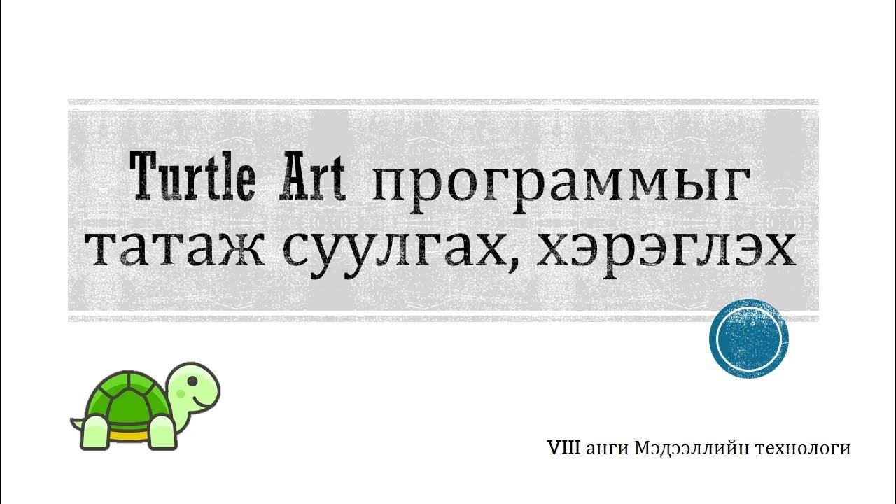1. Turtle Art программыг татаж суулгах, хэрэглэх - YouTube