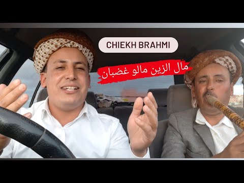 لقصيدة ركادة [ مالو غضبان 😒 Malo ghedban ] REGGADA Chiekh Brahmi