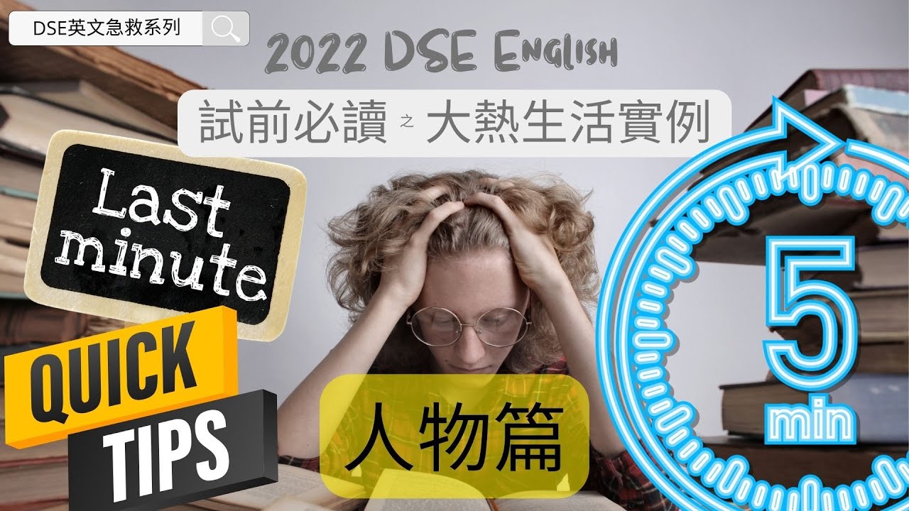 [DSE英文] 2022DSE英文考試5分鐘懶人包 (人物篇) #2022DSE#DSE#DSEEnglish#2022dsers#懶人包 - YouTube