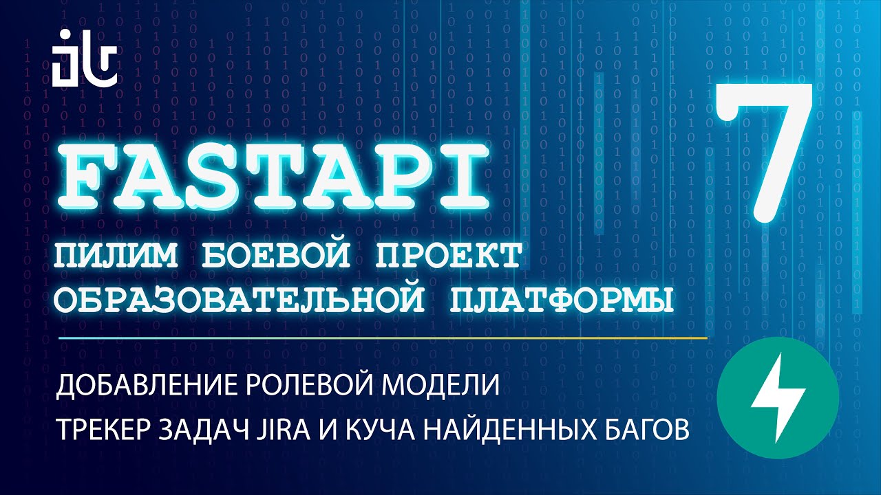 УРОКИ FASTAPI НА БОЕВОМ СЕРВИСЕ 7. РОЛЕВАЯ МОДЕЛЬ. JIRA. НАШЛИ КУЧУ ...