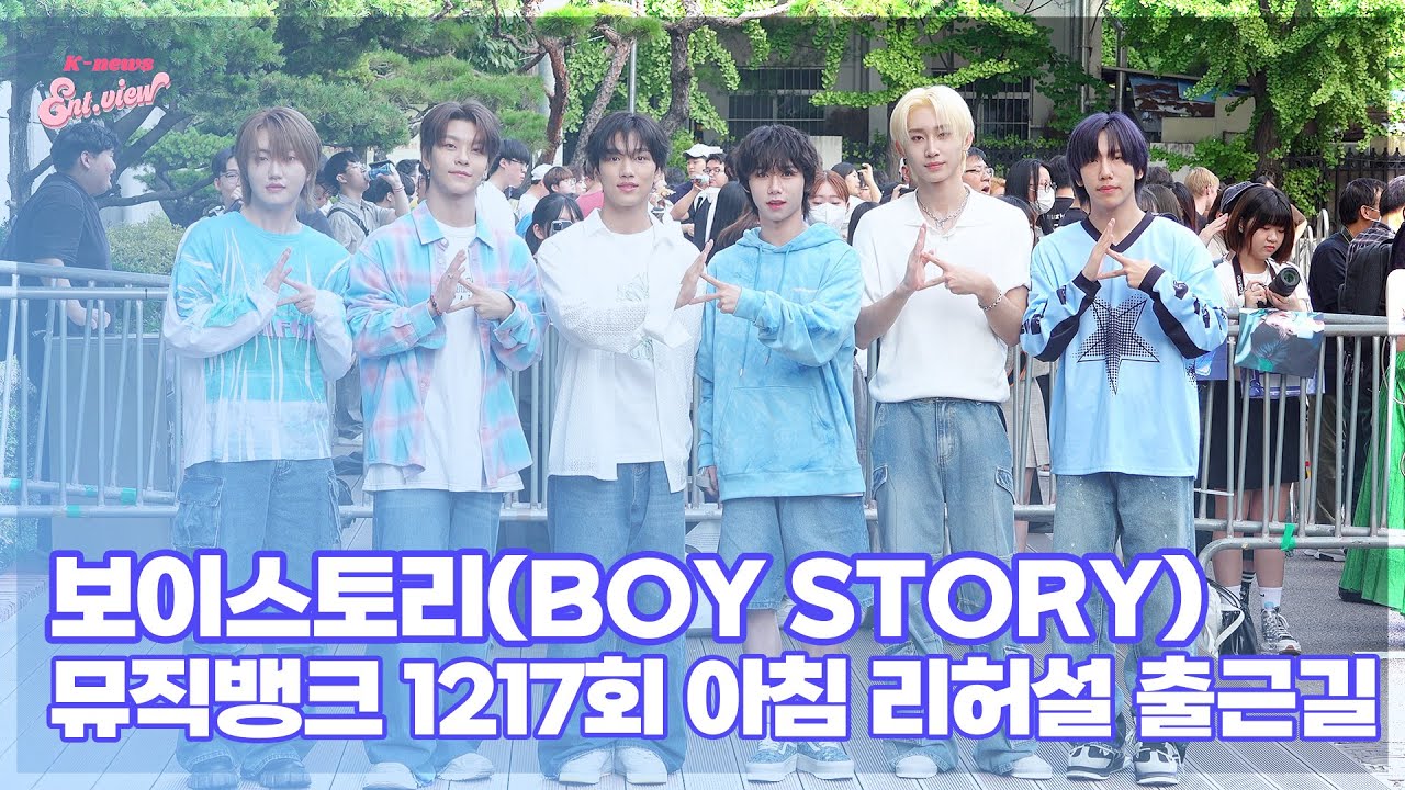 보이스토리(BOY STORY), ‘다같이 Pump !t Up!’ (@ 뮤직뱅크 1217회 출근길) [엔터뷰라이브] - YouTube
