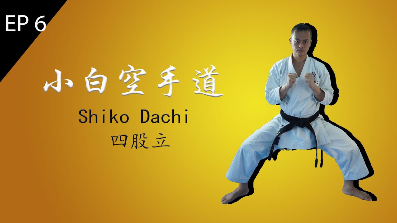 EP6 Shiko Dachi 四股立/马步 - YouTube