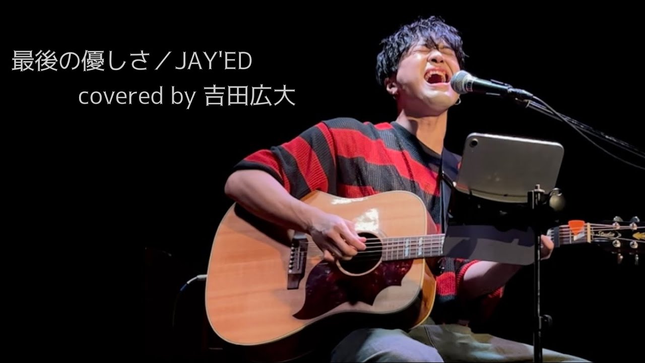 『最後の優しさ／JAY'ED』 covered by 吉田広大 - YouTube