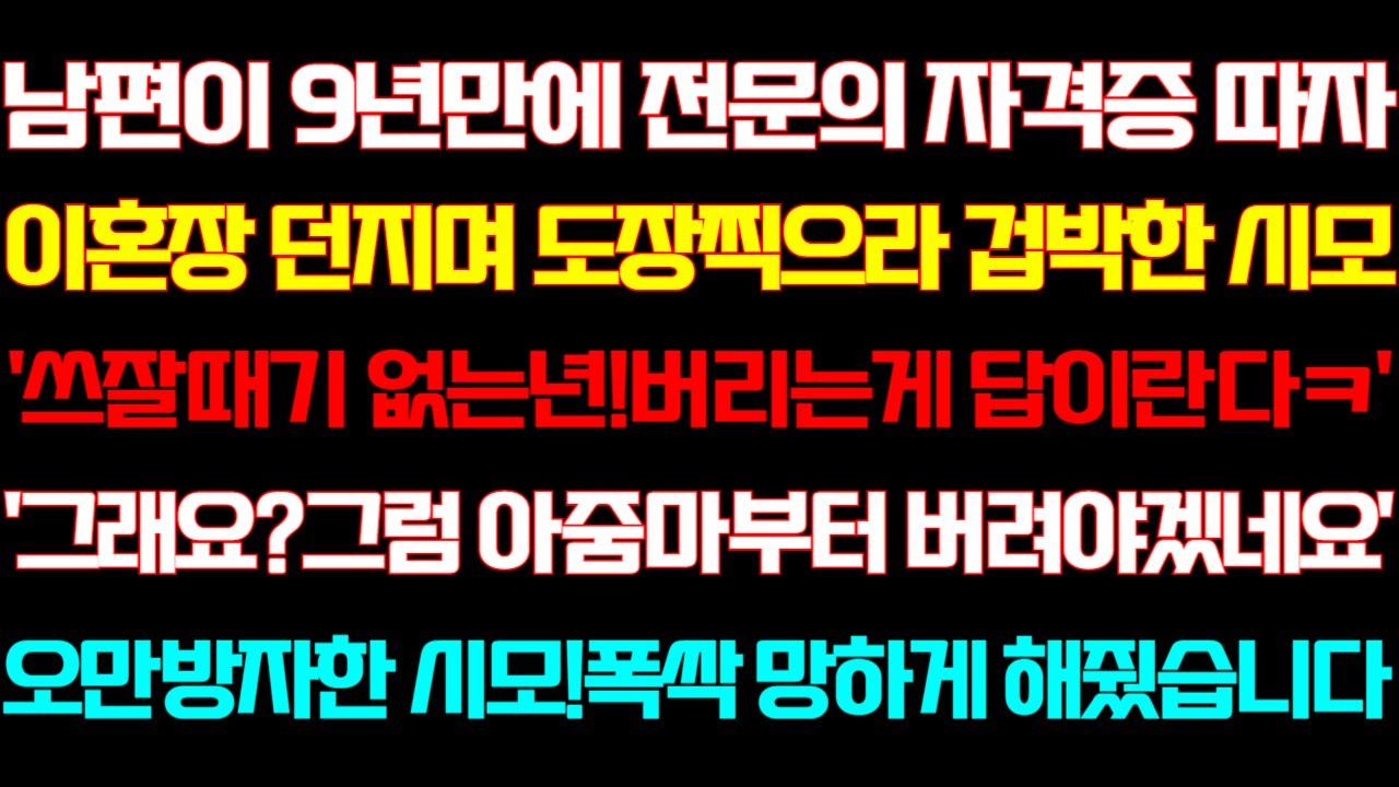 반전 신청사연 남편이 전문의 합격하자 이혼하고 나가라던 시모 콧대높은 시모 참교육하자 기함하며 쓰러지는데실화사연사연낭독
