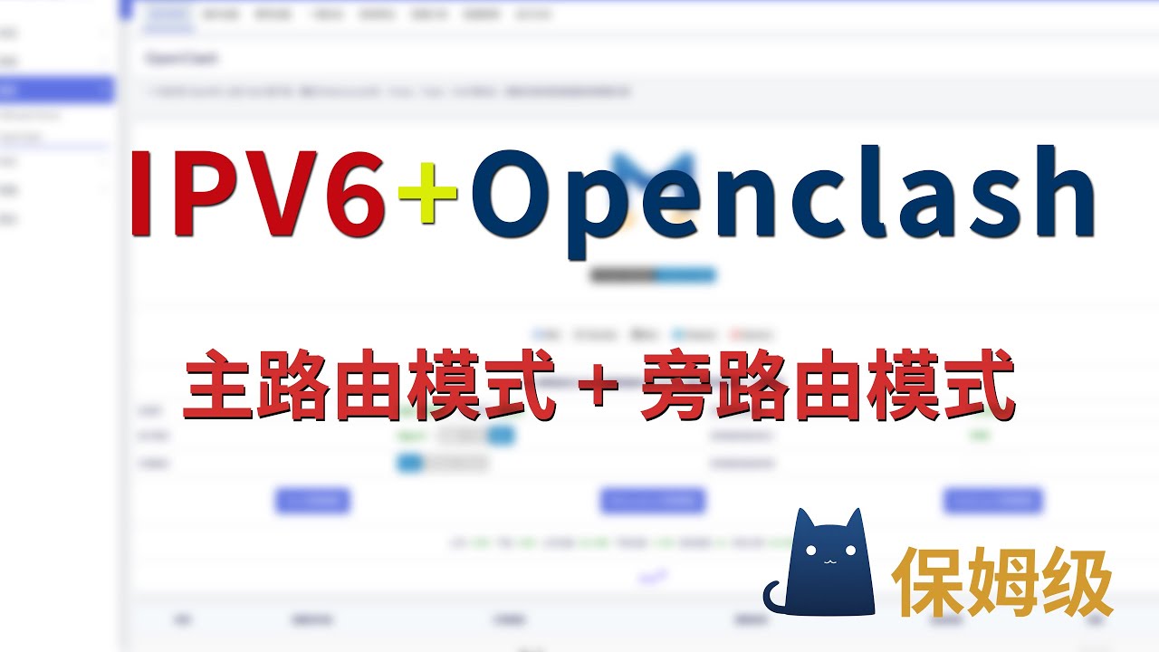openwrt主路由和旁路由模式下的ipv6和openclash共存问题 - YouTube