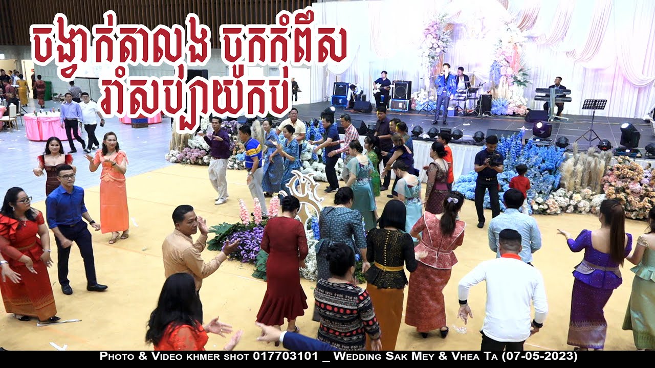ចង្វាក់តាលុង និងចូកកំពឹស Khmer Wedding Video Live Dance Party at Night ...