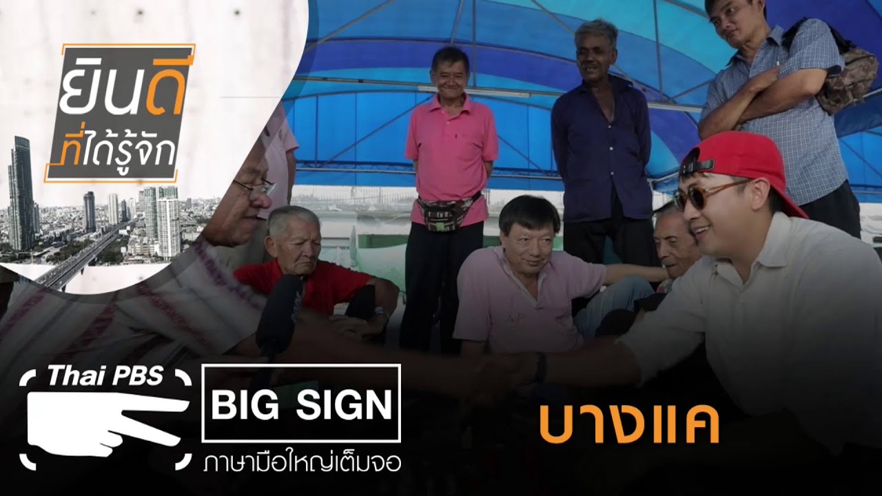 Big Sign ภาษามือใหญ่เต็มจอ l บางแค : ยินดีที่ได้รู้จัก - YouTube