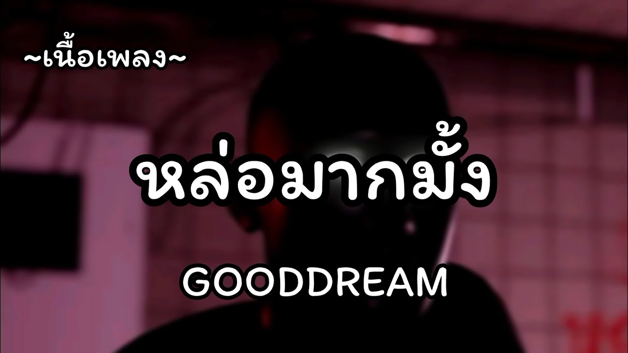หล่อมากมั้ง - Gooddream [เนื้อเพลง ] - YouTube